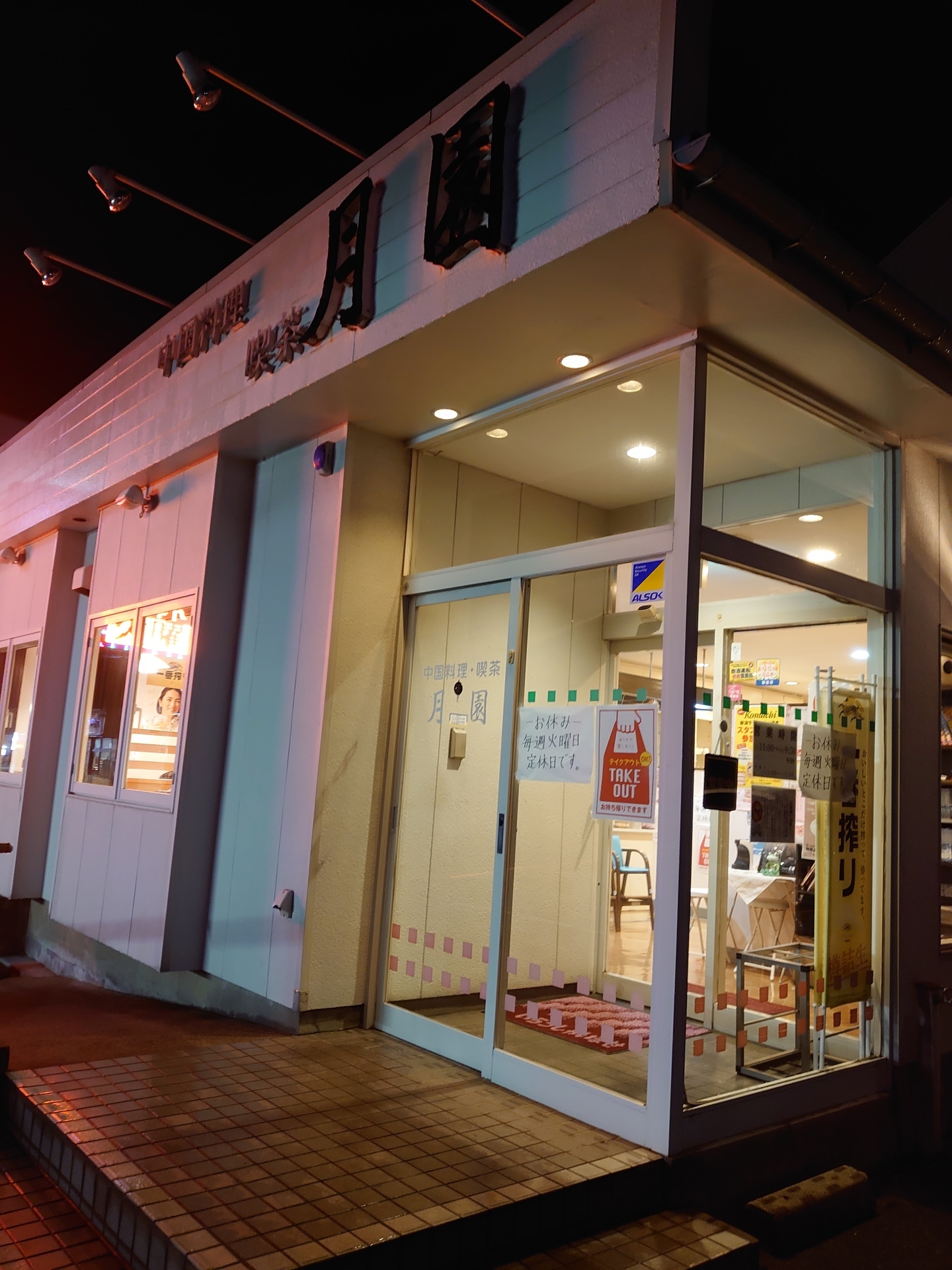 東区 中国料理・喫茶 月園 ～らーめん部の聖地巡礼～: ( ^ω^)のブログ