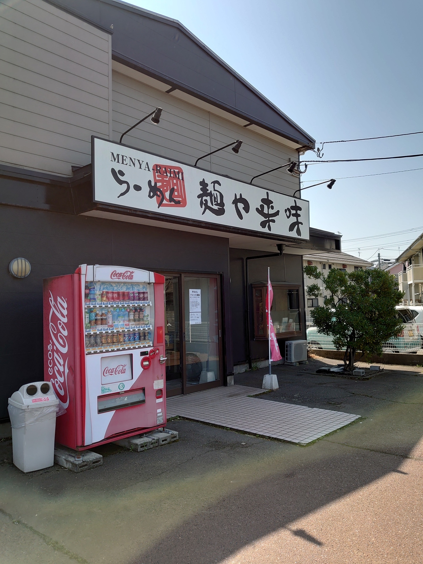 東区 麺や来味 大形店 ～久しぶりのホームでHPP限定をすするぅ～: ( ^ω^)のブログ